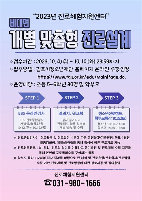 📌 개별 맞춤형 진로설계초등 참가자 모집 안내 김포시진로체험지원센터 김포시청소년재단
