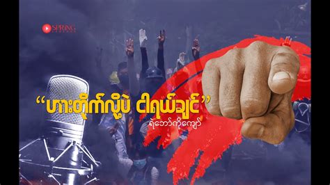 28 ဟားတိုက်လို့ပဲ ငါရယ်ချင် Poem Youtube