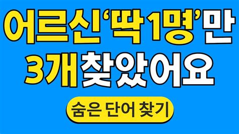 어르신 딱 1명만 3개 찾았어요 1454 숨은단어찾기 치매 예방 퀴즈 단어찾기 치매테스트 치매예방퀴즈