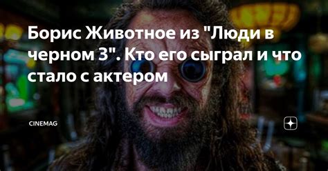 Борис Животное из Люди в черном 3 Кто его сыграл и что стало с актером Cinemag Дзен