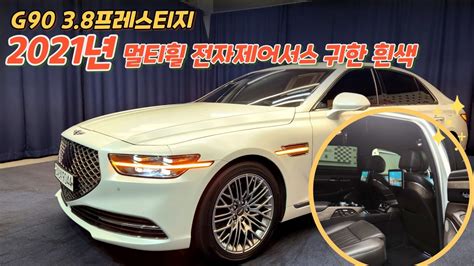 알선수수료없는 양심카 G90 38프레스티지 귀한 2021년 흰색바디 개선형 G90 귀한차량 강력추천합니다 판매완료 Youtube