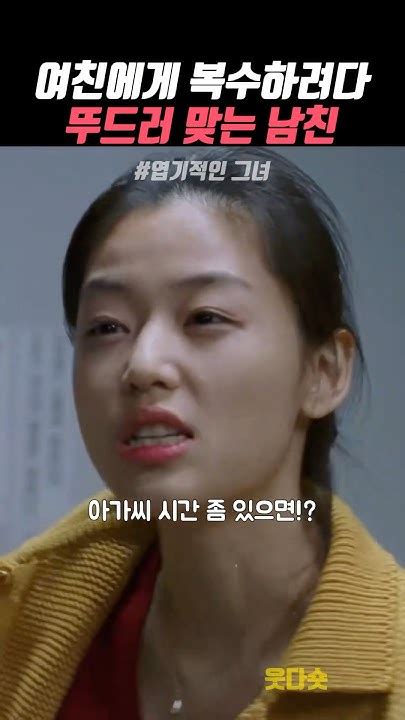 여친 놀리다가 경찰서에서 뚜드러 맞은 견우 ㅋㅋ [엽기적인 그녀] 쇼츠 Youtube