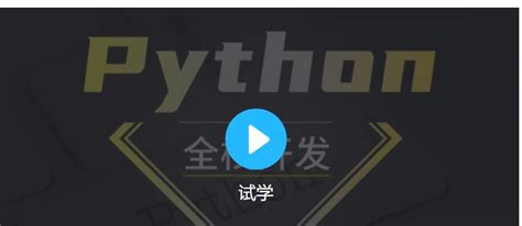 逻辑Python全栈开发 知乎