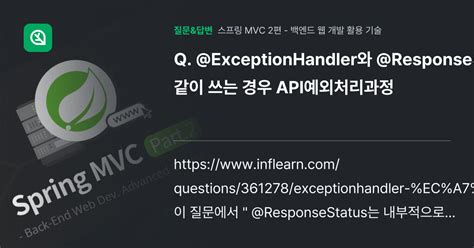 Exceptionhandler와 Responsestatus 같 인프런 커뮤니티 질문and답변