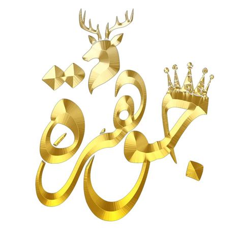 اسم جوهرة مزغرف