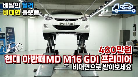 배달의딜러 중고차 현대 아반떼md 중고차 하부점검 부터 스캐너 진단까지 점검하여 집 앞까지 배송해드립니다19오3858 Youtube