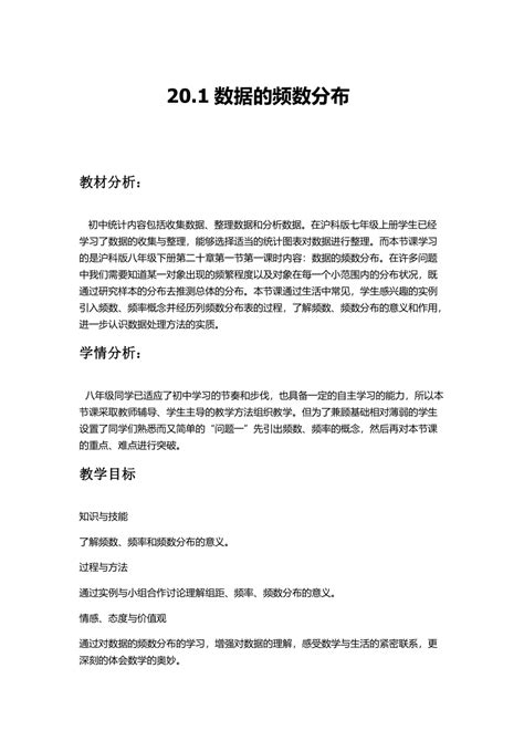 [数学]沪科版数学八年级下册 20 1 数据的频数分布教案 教案下载预览 二一课件通
