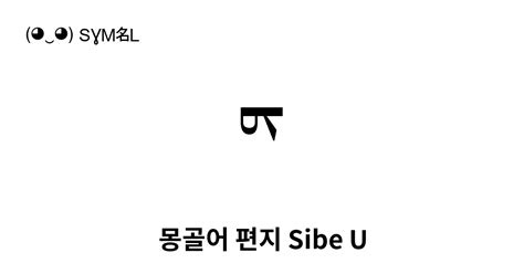 ᡡ 몽골어 편지 Sibe U 유니코드 번호 U1861 📖 기호의 의미 알아보기 복사 And 📋 붙여넣기 ‿ Symbl