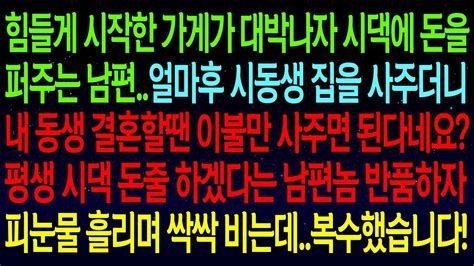 【사연열차①】남편과 함께 차린 가게 대박나자 시댁에 돈 퍼주는 남편시동생 집 사주더니 내 동생 결혼할땐 이불만 사주겠다네요
