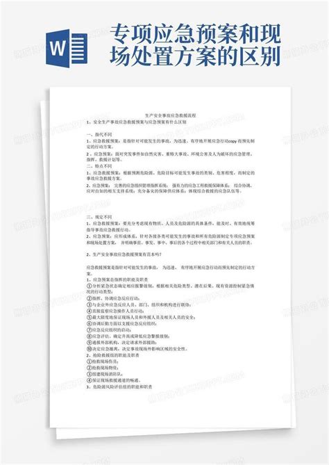 生产安全事故应急救援流程安全生产word模板下载 编号qgeygaeq 熊猫办公