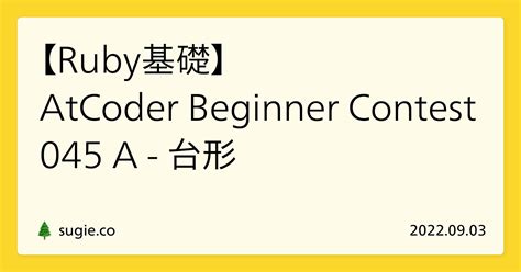 【ruby基礎】atcoder Beginner Contest 045 A 台形
