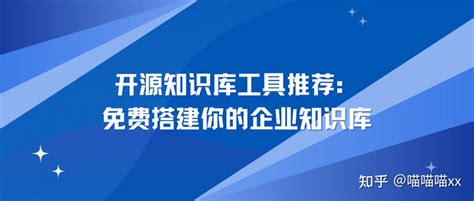 开源知识库工具推荐：免费搭建你的企业知识库 知乎