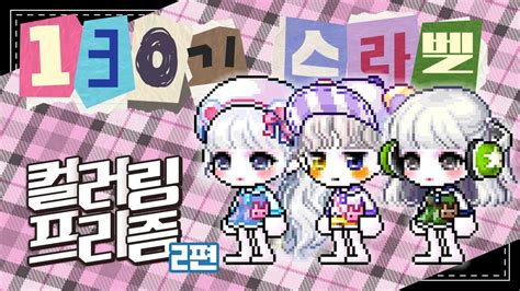 130기 스라벨 컬러링 프리즘 공략 2탄 [메이플 코디] Youtube
