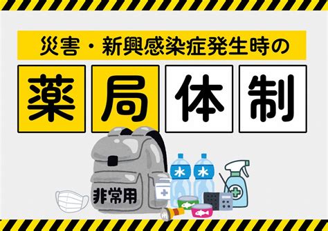 災害や新興感染症発生時における薬局の体制について 信州ファーマ