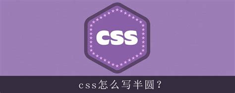 Html中半圆怎么写css怎么写半圆? Csdn博客 Html中半圆怎么写css怎么写半圆? Csdn博客