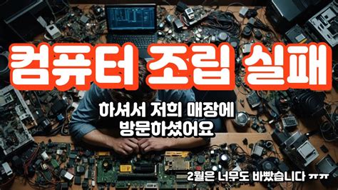 컴퓨터 조립 실패로 저희 매장에 방문하셨습니다남양주 별내 컴퓨터수리 별내컴퓨터수리 남양주컴퓨터수리 별내컴퓨터 남양주컴퓨터 컴퓨터가게 컴퓨터맛집 맛집