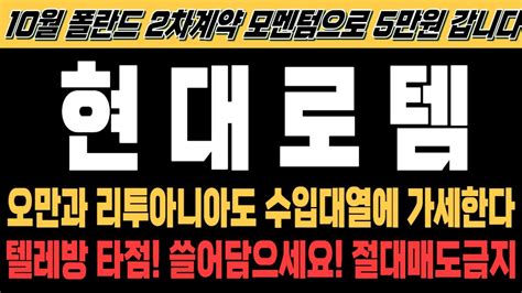 현대로템 주가전망 주식 긴급 빅이벤트 2가지 대기중10월 급등전 마지막 매수기회사우디와 우크라이나 재건 쓸어담으세요텔레방타점 이용해 편하게 매매하세요