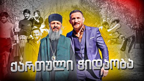 ქართული ჭიდაობა ფილადელფიაში Youtube