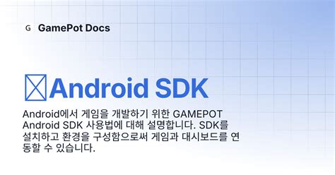 android sdk gamepot docs