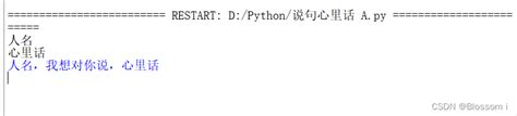 Python学习13：说句心里话 A（python123分两次从控制台接收用户的两个输入第一个内容为人名第二个内容为心里话 Csdn博客