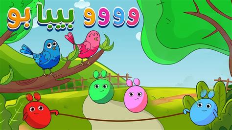 ووو بيبابو أغنية الألوان الجديدة قناة بي با بو Youtube