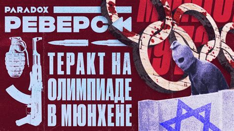 Страшный теракт на Олимпиаде в Мюнхене Самая подробная хронология Youtube