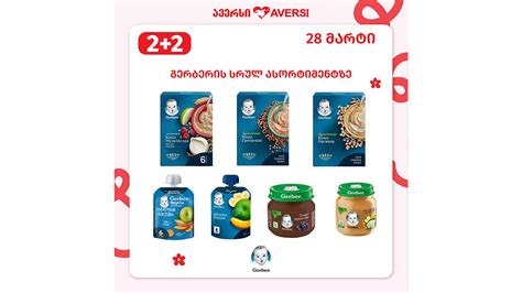 2 2 აქცია გერბერის სრულ ასორტიმენტზე ავერსი