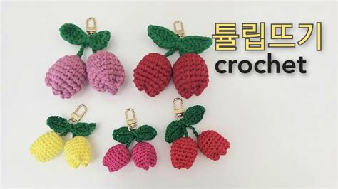 초보코바늘뜨기쉽고 예쁜🌷튤립뜨기 키링백참코사지꽃뜨기튤립키링안전벨트커버crochetseatbeltcover 크로셰