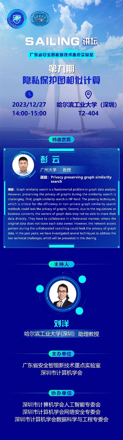 Sailing讲坛第九期【隐私保护图相似计算】 计算机应用研究中心