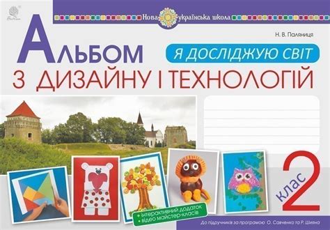Купить «Я досліджую світ Технології та дизайн 2 клас Альбом за прогр Савченко та Шияна НУШ ⚡