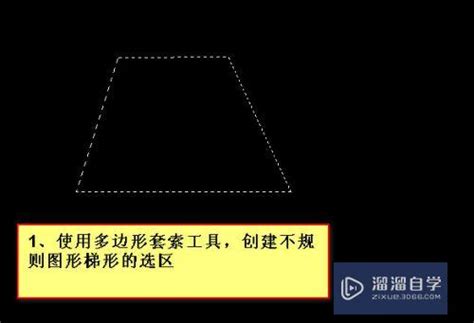 ps怎么创建不规则图形选择？
