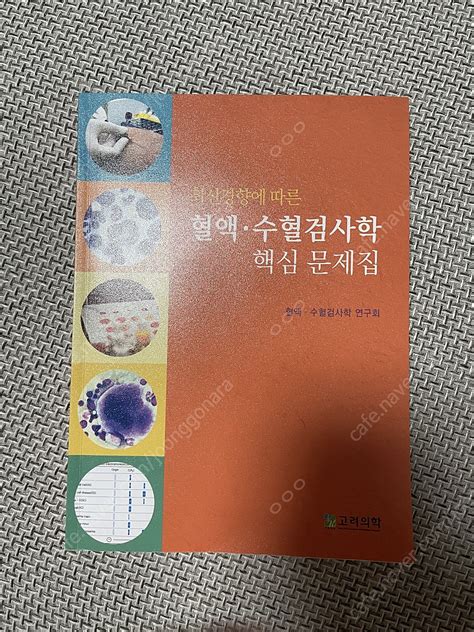 임상병리사 국가고시 문제집 학습교육 중고나라