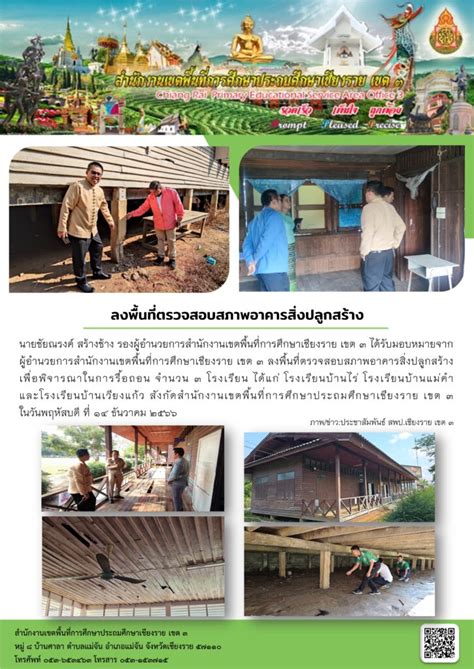 ลงพื้นที่ตรวจสอบสภาพอาคารสิ่งปลูกสร้างเพื่อพิจารณาในการรื้อถอน จำนวน 3 โรงเรียน สำนักงานเขต