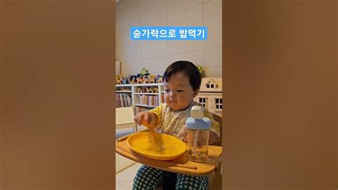 근우야육아하자 숟가락으로밥먹기 12개월아기 Youtube