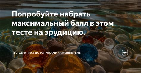Попробуйте набрать максимальный балл в этом тесте на эрудицию Тестовик тесты с вопросами на