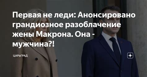 Первая не леди Анонсировано грандиозное разоблачение жены Макрона Она мужчина Царьград