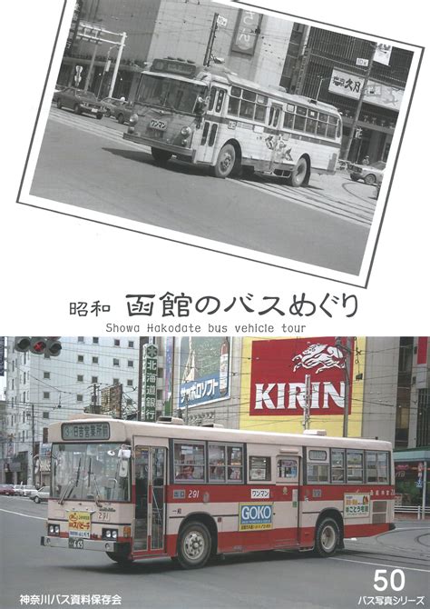 バスの雑誌 バス写真集 バス書籍 新商品 神奈川バス資料保存会 バス写真集シリーズ バス写真シリーズ50 昭和 函館のバスめぐり 価格