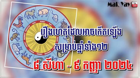 រឿងហេតុដែលអាចកើតឡើងសម្រាប់ឆ្នាំទាំង១២ ថ្ងៃទី៨ សីហា ៩ កញ្ញា ២០២៤ 8 Aug 9 Sep 2024 Horoscope