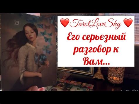 У НЕГО СЕРЬЁЗНЫЙ РАЗГОВОР К ВАМ 💫 #тароонлайн #таро #тарогадание - YouTube