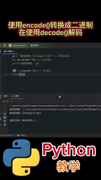 使用encode转换成二进制 在使用decode解码 Python Python教学 Python编程 Python入门