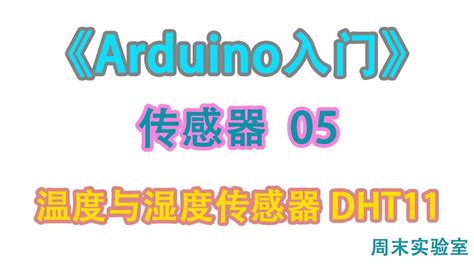 《arduino入门》传感器 05：温度与湿度传感器 Dht11上 Youtube