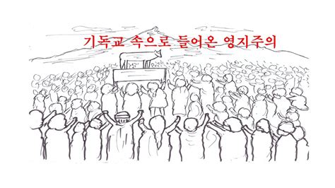 기독교 속으로 들어온 영지주의 Youtube