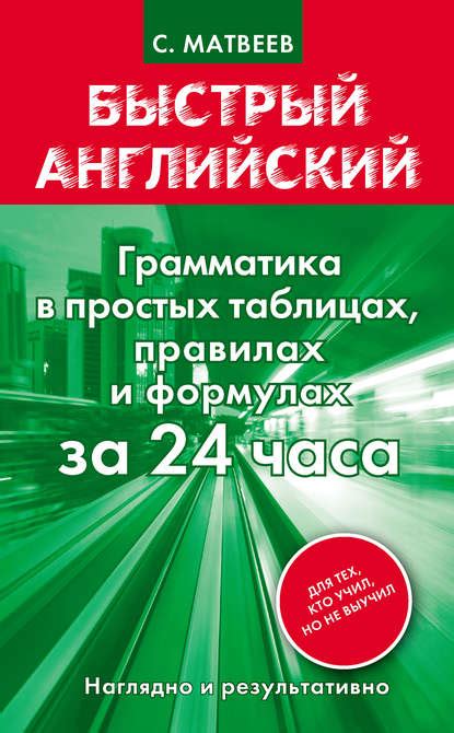 С. А. Матвеев Быстрый английский. Грамматика в простых таблицах ...