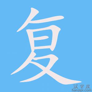 复字笔画、笔顺、笔划 复字怎么写