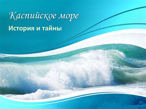 История и тайны Каспийского моря презентация онлайн