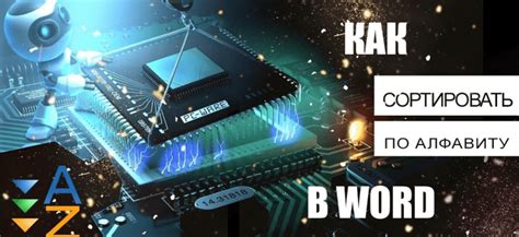 Как сделать в ворде список по алфавиту