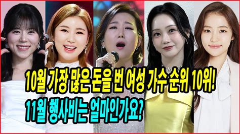 10월 가장 많은 돈을 번 여성 가수 순위 10위 11월 행사비는 얼마인가요 장윤정부터 홍지윤까지 대박 수익 공개 유명