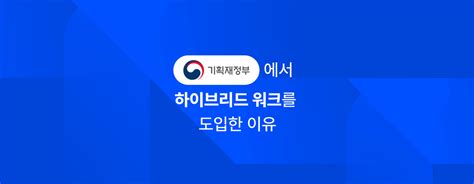기획재정부가 하이브리드 워크를 도입한 이유 블로그ㅣ주티맥스클라우드