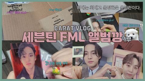 캐럿 브이로그 11 We버스 너 T야 마치된 것 같아 손오공 세븐틴 Fml 앨범깡 1부 5월 기록 Youtube