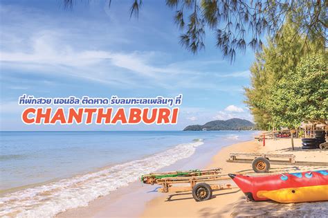 ที่พักสวย บรรยากาศสุดชิล ติดหาดเจ้าหลาว จ จันทบุรี